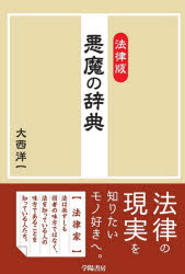 ■ISBN:9784313511743★日時指定・銀行振込をお受けできない商品になりますタイトル法律版悪魔の辞典　大西洋一/著ふりがなほうりつばんあくまのじてん発売日202101出版社学陽書房ISBN9784313511743大きさ198P...