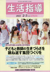 ■ISBN:9784874987490★日時指定・銀行振込をお受けできない商品になりますタイトル【新品】生活指導　No．754(2021−2−3月号)　特集・子どもと教師の生きづらさを跳ね返す集団づくりを　全国生活指導研究協議会編集部/編集...