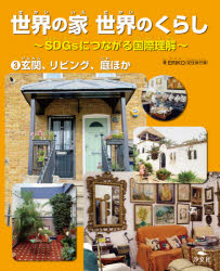 ■ISBN:9784811327723★日時指定・銀行振込をお受けできない商品になりますタイトル【新品】世界の家世界のくらし　SDGsにつながる国際理解　3　玄関、リビング、庭ほか　ERIKO/著ふりがなせかいのいえせかいのくらし33えすで...