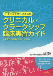 ■ISBN:9784908083600★日時指定・銀行振込をお受けできない商品になりますタイトル【新品】PT・OT学生のためのクリニカル・クラークシップ臨床実習ガイド　実習での経験の仕方・学び方　小林幸治/著ふりがなぴ−てい−お−てい−がく...