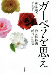■ISBN:9784763409539★日時指定・銀行振込をお受けできない商品になりますタイトル【新品】ガーベラを思え　治安維持法時代の記憶　横湯園子/著ふりがなが−べらおおもえちあんいじほうじだいのきおく発売日202101出版社花伝社IS...