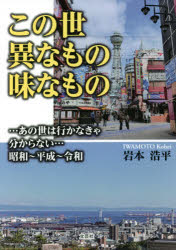 ■ISBN:9784286222653★日時指定・銀行振込をお受けできない商品になりますタイトル【新品】この世異なもの味なもの　岩本　浩平　著ふりがなこのよいなものあじなもの発売日202102出版社文芸社ISBN9784286222653著...