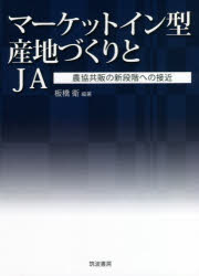 ■ISBN:9784811905860★日時指定・銀行振込をお受けできない商品になりますタイトル【新品】マーケットイン型産地づくりとJA　農協共販の新段階への接近　板橋衛/編著ふりがなま−けつといんがたさんちずくりとじえ−え−ま−けつと/い...