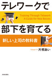 ■ISBN:9784413231893★日時指定・銀行振込をお受けできない商品になりますタイトル【新品】テレワークで部下を育てる　新しい上司の教科書　片桐あい/著ふりがなてれわ−くでぶかおそだてるあたらしいじようしのきようかしよ発売日202...