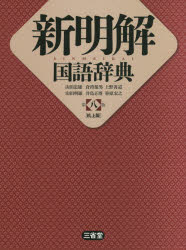 ■ISBN:9784385130866★日時指定・銀行振込をお受けできない商品になりますタイトル【新品】新明解国語辞典　机上版　山田忠雄/編　倉持保男/編　上野善道/編　山田明雄/編　井島正博/編　笹原宏之/編ふりがなしんめいかいこくごじて...