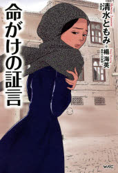 ■ISBN:9784898315002★日時指定・銀行振込をお受けできない商品になりますタイトル命がけの証言　清水ともみ/著　楊海英/〔著〕ふりがないのちがけのしようげん発売日202101出版社ワックISBN9784898315002大きさ...