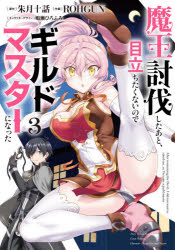 ■ISBN:9784049136111★日時指定・銀行振込をお受けできない商品になりますタイトル魔王討伐したあと、目立ちたくないのでギルドマスターになった　3　朱月十話/原作　ROHGUN/作画　鳴瀬ひろふみ/キャラクターデザインふりがなま...