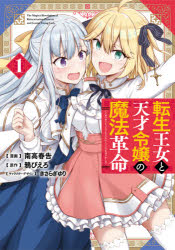 ■ISBN:9784049136555★日時指定・銀行振込をお受けできない商品になりますタイトル転生王女と天才令嬢の魔法革命　1　南高春告/漫画　鴉ぴえろ/原作　きさらぎゆり/キャラクターデザインふりがなてんせいおうじよとてんさいれいじよう...