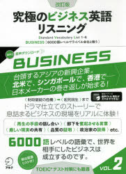 ■ISBN:9784757436657★日時指定・銀行振込をお受けできない商品になりますタイトル究極のビジネス英語リスニング　Standard　Vocabulary　List　1−6　VOL．2　6000語レベルでライバル会社と戦うふりがな...