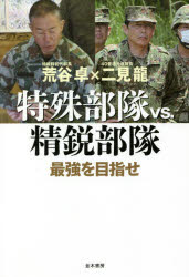 ■ISBN:9784890634057★日時指定・銀行振込をお受けできない商品になりますタイトル【新品】特殊部隊vs．精鋭部隊　最強を目指せ　荒谷卓/著　二見龍/著ふりがなとくしゆぶたいぶいえすせいえいぶたいとくしゆぶたいヴいえすせいえいぶ...