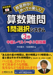 ■ISBN:9784909783547★日時指定・銀行振込をお受けできない商品になりますタイトル【新品】算数難問1問選択システム　　　3　木村　重夫　編　松島　博昭　編ふりがなさんすうなんもん1もんせんたくしすてむ3ちゆうきゆうれべる1きよ...