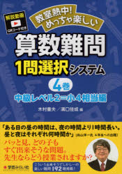 ■ISBN:9784909783554★日時指定・銀行振込をお受けできない商品になりますタイトル【新品】算数難問1問選択システム　　　4　木村　重夫　編　溝口　佳成　編ふりがなさんすうなんもん1もんせんたくしすてむ4ちゆうきゆうれべる2きよ...