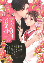 ■ISBN:9784776752653★日時指定・銀行振込をお受けできない商品になりますタイトル【新品】交際0日、溺愛婚。　アンソロジーふりがなこうさい0にちできあいこんみつしいこみつくすわいえるし−これくしよん44668−43発売日202...