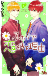 ■ISBN:9784088444178★日時指定・銀行振込をお受けできない商品になりますタイトルふたりで恋をする理由　6　ひろちひろ/著ふりがなふたりでこいおするりゆう66ま−がれつとこみつくす発売日202101出版社集英社ISBN9784...