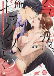 ■ISBN:9784910429021★日時指定・銀行振込をお受けできない商品になりますタイトル今夜、俺とセックスしとく?　　　1　神室　リツコ　著ふりがなこんやおれとせつくすしとく1しゆうすいでじたるこみつくすてい−んずらヴしり−ず555...