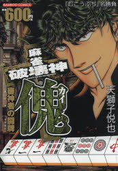■ISBN:9784801958708★日時指定・銀行振込をお受けできない商品になりますタイトル麻雀破壊神　傀　審神者の闘牌　天獅子　悦也　著ふりがなま−じやんはかいしんかいさにわのとうはいばんぶ−こみつくす57640−70発売日20210...