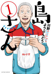 ■ISBN:9784575855425★日時指定・銀行振込をお受けできない商品になりますタイトル島さん　1　川野ようぶんどう/著ふりがなしまさん11あくしよんこみつくすACTIONCOMICS発売日202101出版社双葉社ISBN97845...