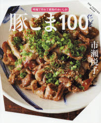 ■ISBN:9784651200507★日時指定・銀行振込をお受けできない商品になりますタイトル豚こま100レシピ　市瀬悦子/著ふりがなぶたこまひやくれしぴぶたこま/100/れしぴわんくつきんぐむつくONECOOKINGMOOK発売日202...