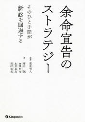 ■ISBN:9784765318501★日時指定・銀行振込をお受けできない商品になりますタイトル【新品】余命宣告のストラテジー　そのひと手間が訴訟を回避する　萩原明人/編著　菊川誠/〔ほか〕著ふりがなよめいせんこくのすとらてじ−そのひとてま...