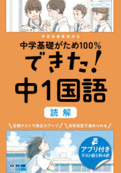 ■ISBN:9784774331157★日時指定・銀行振込をお受けできない商品になりますタイトル中学基礎がため100%できた!中1国語読解ふりがなちゆうがくきそがためひやくぱ−せんとできたちゆういちこくごどつかいちゆうがく/きそがため/10...