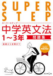 ■ISBN:9784774331348★日時指定・銀行振込をお受けできない商品になりますタイトル中学英文法問題集　1〜3年基礎から受験までふりがなちゆうがくえいぶんぽうもんだいしゆういちさんねんきそからじゆけんまで1/3ねん/きそ/から/じ...