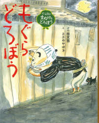 ■ISBN:9784776409960★日時指定・銀行振込をお受けできない商品になりますタイトル【新品】もぐらどろぼう　桂文我のまぬけなどろぼう　桂文我/ぶん　ささめやゆき/えふりがなもぐらどろぼうかつらぶんがのまぬけなどろぼう発売日202...
