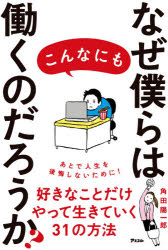 ■ISBN:9784776211198★日時指定・銀行振込をお受けできない商品になりますタイトルなぜ僕らはこんなにも働くのだろうか?　角田陽一郎/著ふりがななぜぼくらわこんなにもはたらくのだろうかすきなことだけやつていきていくというていあん...