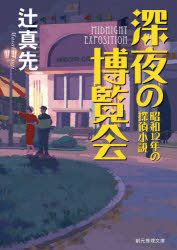 ■ISBN:9784488405168★日時指定・銀行振込をお受けできない商品になりますタイトル深夜の博覧会　昭和12年の探偵小説　辻真先/著ふりがなしんやのはくらんかいしようわじゆうにねんのたんていしようせつしようわ/12ねん/の/たんて...