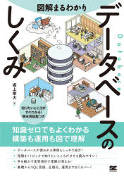 ■ISBN:9784798166056★日時指定・銀行振込をお受けできない商品になりますタイトル図解まるわかりデータベースのしくみ　坂上幸大/著ふりがなずかいまるわかりで−たべ−すのしくみ発売日202101出版社翔泳社ISBN9784798...