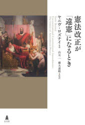 ■ISBN:9784335358173★日時指定・銀行振込をお受けできない商品になりますタイトル【新品】憲法改正が「違憲」になるとき　ヤニヴ・ロズナイ/著　山元一/監訳　横大道聡/監訳ふりがなけんぽうかいせいがいけんになるとき発売日2021...