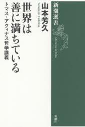 ■ISBN:9784106038617★日時指定・銀行振込をお受けできない商品になりますタイトル世界は善に満ちている　トマス・アクィナス哲学講義　山本芳久/著ふりがなせかいわぜんにみちているとますあくいなすてつがくこうぎしんちようせんしよ発...
