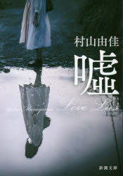 ■ISBN:9784101003429★日時指定・銀行振込をお受けできない商品になりますタイトル嘘　Love　Lies　村山由佳/著ふりがなうそらヴらいずLOVELIESしんちようぶんこむ−20−2発売日202102出版社新潮社ISBN97...