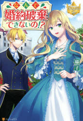 ■ISBN:9784434284168★日時指定・銀行振込をお受けできない商品になりますタイトルなんで婚約破棄できないの!?　稲子/〔著〕ふりがななんでこんやくはきできないのれじ−なぶつくす発売日202102出版社アルファポリスISBN97...