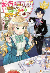 ■ISBN:9784434284182★日時指定・銀行振込をお受けできない商品になりますタイトル太っちょ悪役令嬢に転生しちゃったけど今日も推しを見守っています!　くま/〔著〕ふりがなふとつちよあくやくれいじようにてんせいしちやつたけどきよう...