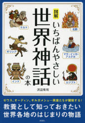 ■ISBN:9784801305045★日時指定・銀行振込をお受けできない商品になりますタイトル図解いちばんやさしい世界神話の本　沢辺有司/著ふりがなずかいいちばんやさしいせかいしんわのほん発売日202102出版社彩図社ISBN978480...