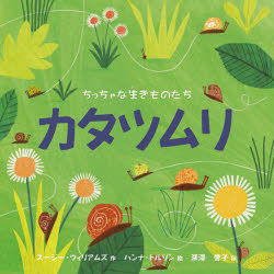 ■ISBN:9784759821277★日時指定・銀行振込をお受けできない商品になりますタイトル【新品】カタツムリ　スージー・ウィリアムズ/作　ハンナ・トルソン/絵　深澤誉子/訳ふりがなかたつむりちつちやないきものたち発売日202101出版...
