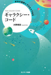 ■ISBN:9784763138347★日時指定・銀行振込をお受けできない商品になりますタイトル【新品】成功の秘密にアクセスできるギャラクシー・コード　大野靖志/著ふりがなせいこうのひみつにあくせすできるぎやらくし−こ−ど発売日202101...