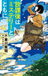 ■ISBN:9784408537719★日時指定・銀行振込をお受けできない商品になりますタイトル放課後はミステリーとともに　東川篤哉/作　カスヤナガト/絵ふりがなほうかごわみすてり−とともにじつぎようのにほんしやじゆにあぶんこ発売日2021...
