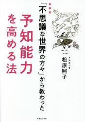 ■ISBN:9784408420998★日時指定・銀行振込をお受けできない商品になりますタイトル【新品】「不思議な世界の方々」から教わった予知能力を高める法　松原照子/著ふりがなふしぎなせかいのかたがたからおそわつたよちのうりよくおたかめる...