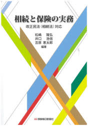 ■ISBN:9784892934377★日時指定・銀行振込をお受けできない商品になりますタイトル【新品】相続と保険の実務　松嶋隆弘/編著　井口浩信/編著　吉原恵太郎/編著ふりがなそうぞくとほけんのじつむ発売日202101出版社保険毎日新聞社...