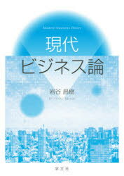 ■ISBN:9784762030406★日時指定・銀行振込をお受けできない商品になりますタイトル【新品】現代ビジネス論　岩谷昌樹/著ふりがなげんだいびじねすろん発売日202101出版社学文社ISBN9784762030406大きさ216P　...