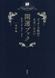 ■ISBN:9784065227282★日時指定・銀行振込をお受けできない商品になりますタイトルゲッターズ飯田の五星三心占い開運ブック　改訂版　ゲッターズ飯田/著ふりがなげつた−ずいいだのごせいさんしんうらないかいうんぶつくげつた−ずいいだ...