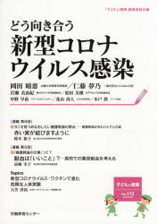 ■ISBN:9784845008681★日時指定・銀行振込をお受けできない商品になりますタイトル【新品】どう向き合う新型コロナウイルス感染　「子どもと健康」編集ふりがなどうむきあうしんがたころなういるすかんせんこどもとけんこう112発売日2...
