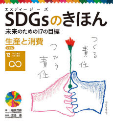 ■ISBN:9784591167458★日時指定・銀行振込をお受けできない商品になりますタイトル【新品】SDGsのきほん　未来のための17の目標　13　生産と消費　目標12　稲葉茂勝/著ふりがなえすでい−じ−ずのきほん1313SDGS/の/...