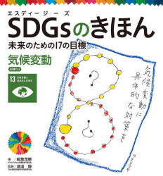 ■ISBN:9784591167465★日時指定・銀行振込をお受けできない商品になりますタイトル【新品】SDGsのきほん　未来のための17の目標　14　気候変動　目標13　稲葉茂勝/著ふりがなえすでい−じ−ずのきほん1414SDGS/の/き...