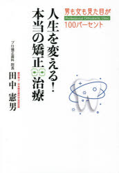 ■ISBN:9784908493461★日時指定・銀行振込をお受けできない商品になりますタイトル人生を変える!本当の矯正治療　男も女も見た目が100パーセント　田中憲男/著ふりがなじんせいおかえるほんとうのきようせいちりようおとこもおんなも...