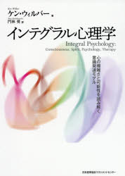 ■ISBN:9784820728498★日時指定・銀行振込をお受けできない商品になりますタイトル【新品】インテグラル心理学　心の複雑さと可能性を読み解く意識発達モデル　ケン・ウィルバー/著　門林奨/訳ふりがないんてぐらるしんりがくこころのふ...