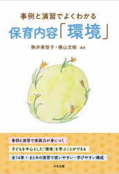 ■ISBN:9784805882771★日時指定・銀行振込をお受けできない商品になりますタイトル【新品】保育内容「環境」　事例と演習でよくわかる　駒井美智子/編著　横山文樹/編著ふりがなほいくないようかんきようじれいとえんしゆうでよくわかる...