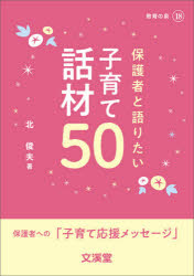 ■ISBN:9784799904015★日時指定・銀行振込をお受けできない商品になりますタイトル【新品】保護者と語りたい子育て話材50　北俊夫/著ふりがなほごしやとかたりたいこそだてわざいごじゆうほごしや/と/かたりたい/こそだて/わざい/...