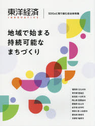 ■ISBN:9784492961896★日時指定・銀行振込をお受けできない商品になりますタイトル【新品】東洋経済INNOVATIVE　SDGsに取り組む自治体特集　地域で始まる持続可能なまちづくりふりがなとうようけいざいいのヴえ−ていヴとう...